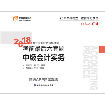 备考2019 中级会计职称2018教材东奥会计 轻松过关4 2018年会计专业技术资格考试考前最后六套题 备考2019 中级会计实务