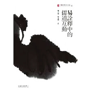 易诠释中的儒道互动 易诠释中的儒道互动 台版原版 郑吉雄 郑吉雄 台大出版中心