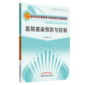 全新正版 医院感染预防与控制 新世纪全国高等中医药院校创新教材 陈燕 中国中医药出版社