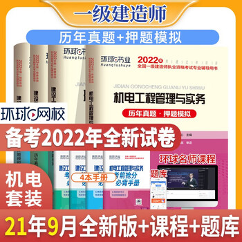 环球网校2022年全国一级建造师执业资格考试专业辅导用书 一级建造师考试教材配套历年真题押题模拟试卷4本套机电工程 建设工程项目管理法规及相关知识 建设工程经济一建考试用书