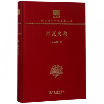 西夏史稿(纪念版)(精)/中华现代学术名著丛书
