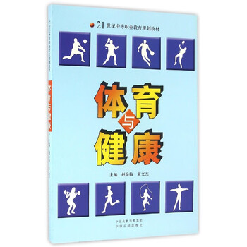 体育与健康(21世纪中等职业教育规划教材)