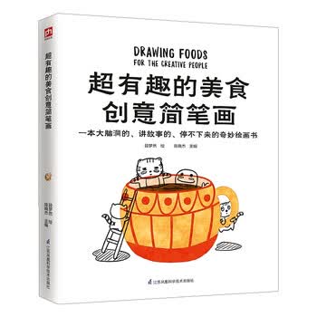正版书籍 超有趣的美食创意简笔画 陈晓杰 打开脑洞信手涂鸦轻轻松松画出你的美食艺术范儿美食创意绘画书