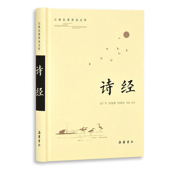 诗经(精)/古典名著普及文库