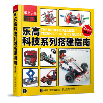 乐高科技系列搭建指南（第2版）