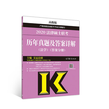 2020法律硕士联考历年真题及答案详解（法学）试题分册9787040516340高等教育-