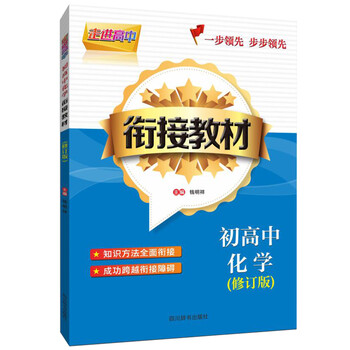走进高中-初高中化学衔接教材（修订版）（抓住学生衔接的难点重点讲解，具有很强的针对性）