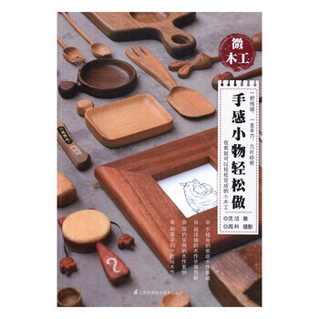微木工:手感小物轻松做 娱乐/休闲 书籍