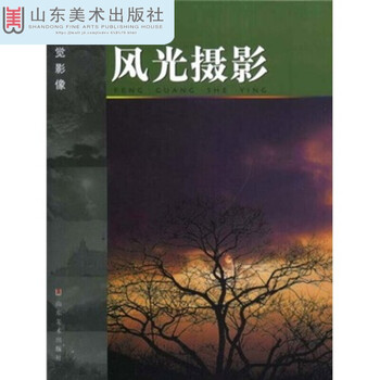 新视觉影像：风光摄影 山东美术出版社