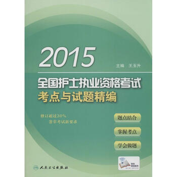 全国护士执业资格考试考点与试题精编