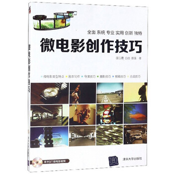 微电影创作技巧（附光盘）