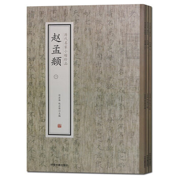 历代名家小楷珍品 赵孟頫小楷 套装3册 毛笔书法小楷临摹字帖 中州古籍出版社