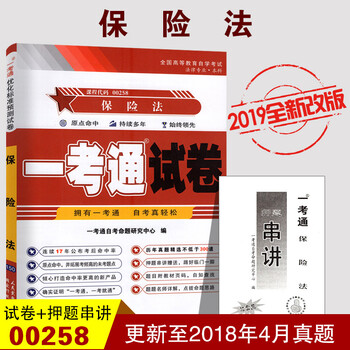 备考2022 全新 自考试卷 00258保险法 一考通试卷附自学考试历年真题 赠串讲小册子