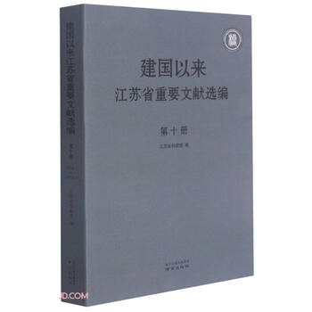 建国以来江苏省重要文献选编 第十册