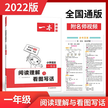 2022版一本 阅读理解与看图写话 小学语文一年级 名师视频+参考答案 全国通用 开心教育