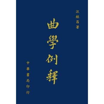 预售 汪经昌 曲学例释（增订本） 中国台湾中华书局