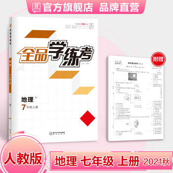 全品学练考 地理 七年级上册 人教版RJ 7年级同步练习册 初二单元检卷 初一课后作业2021秋
