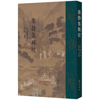 乐静集辑校