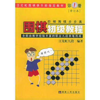【现货】围棋初级教程第1册(阶梯围棋步步高)(修订本)