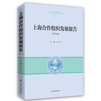 上海合作组织发展报告2016
