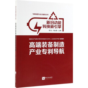新旧动能转换新引擎(高端装备制造产业专利导航)/专利审查与社会服务丛书