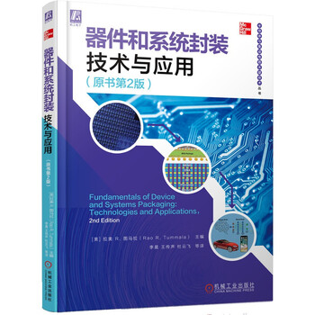 官网正版 器件和系统封装技术与应用 原书第2版 拉奥 图马拉 功率半导体 器件设计 制造工艺 芯片
