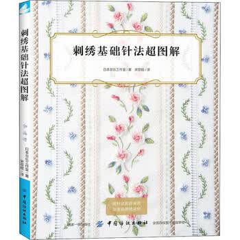 刺绣基础针法超图解日本非乐工作室 