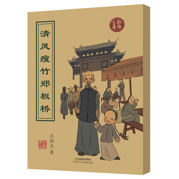 清风瘦竹郑板桥