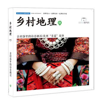 乡村地理2019年春季刊 期刊杂志