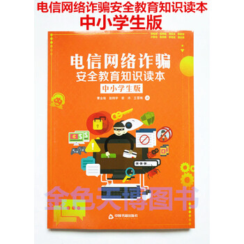 电信网络诈骗安全教育知识读本 中小学生版中国书藉出版社青少年法制教育七五普法网络犯罪预防