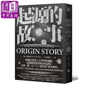 起源的故事（「大历史」学派开创者大卫克里斯钦2018年扛鼎巨作） 港台原版 台湾马可孛罗