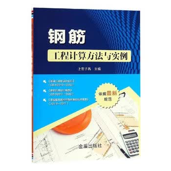 钢筋工程计算方法与实例 工业技术 书籍