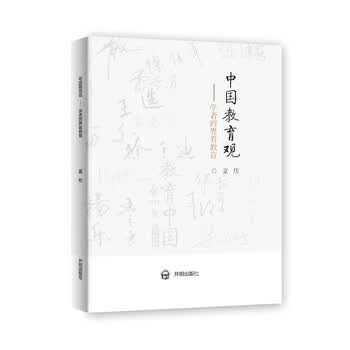 中国教育观：学者跨界看教育