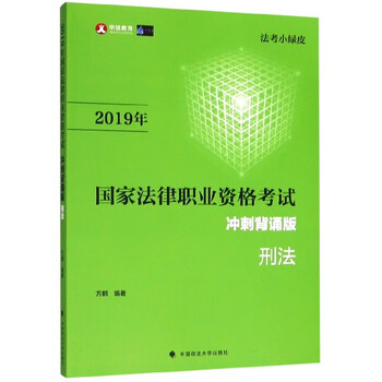 2019年国家法律职业资格考试刑法(冲刺背诵版)/法考小绿皮