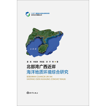 北部湾广西近岸海洋地质环境综合研究