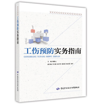 工伤预防实务指南