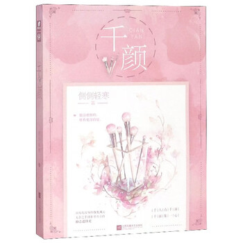 千颜