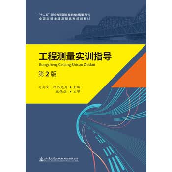 工程测量实训指导（第2版）