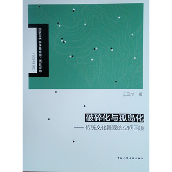 破碎化与孤岛化：传统文化景观的空间困境