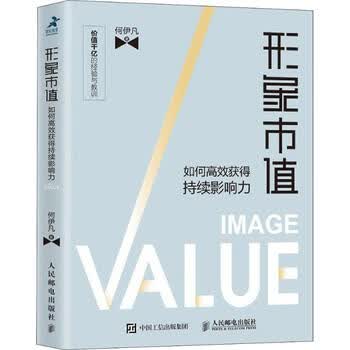形象市值 如何高效获得持续影响力