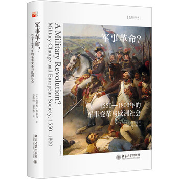 军事革命 1550—1800年的军事变革与欧洲社会