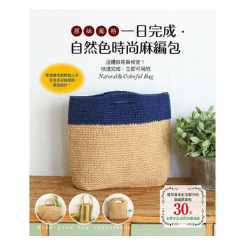 预售 原味风格！一日完成．自然色时尚麻编包 雅书堂