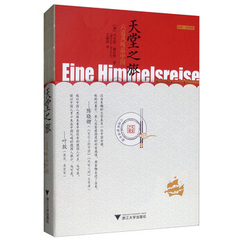 天堂之旅：六道风味品中国9787308189927