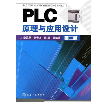 PLC原理与应用设计（第二版）李国厚、杨青杰、洪源 等编著