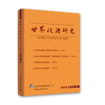 世界政治研究（2018年第二辑 总第二辑）