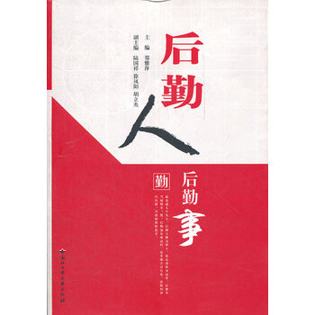 后勤人 后勤事