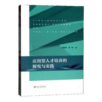 应用型人才培养的探究与实践  社会科学 陈国祥, 邵明, 主编 江苏大学出版社 9787568411