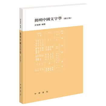 简明中国文字学（修订版）