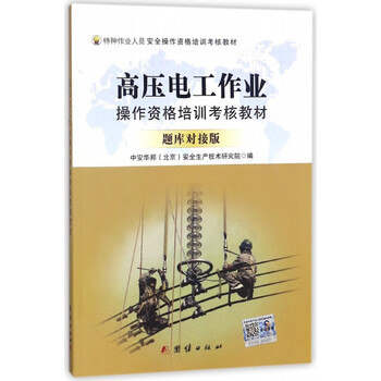 高压电工作业操作资格培训考核教材(题库对接版特种作业人员安全操作资格培训考核教材)