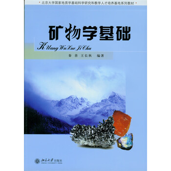矿物学基础